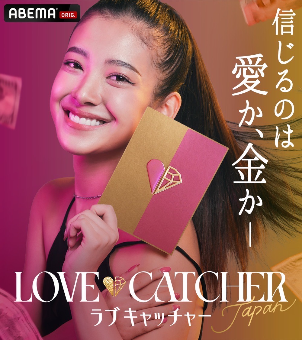 【谷岡美沙紀】ABEMAオリジナル新作番組 恋愛心理戦『LOVE CATCHER Japan』に出演決定！｜TRUSTAR Official Website